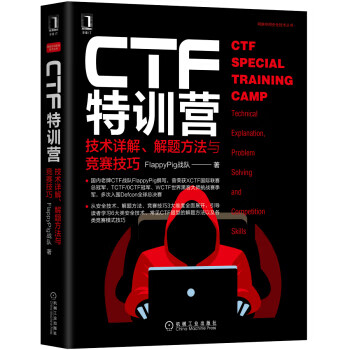 CTF特训营:技术详解、解题方法与竞赛技巧 FlappyPig战队 机械工业出版社【正版图书】