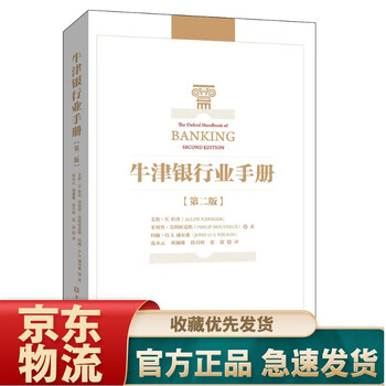 牛津银行业手册(第二版)