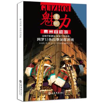 正版 魅力贵州:贵州自助游9787545804454