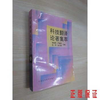 保证正版  可开发票！！科技翻译论著集萃