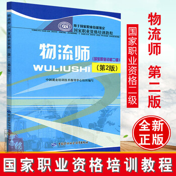 全新正版物流师(国家职业资格二级)(第2版)国家职业资格培训教程，2013年新版，震撼推出