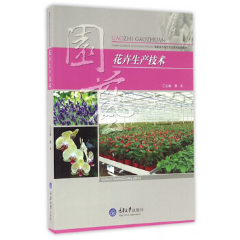 花卉生产技术(高职高专园艺专业系列规划教材)