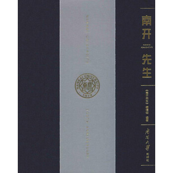 南开先生9787310058679南开大学本书编写组