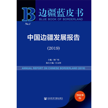 中国边疆发展报告(2019)