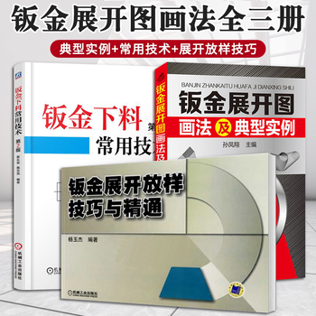钣金下料常用技术+钣金展开放样技巧与精通+钣金展开图画法及典型实例 钣金展开放样下料工实用参考图书籍
