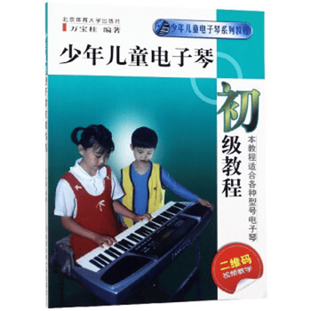 少年儿童电子琴初级教程 新版 附二维码 入门初学教材 儿歌简谱书 乐谱书 五线谱 电子琴谱 教学音乐
