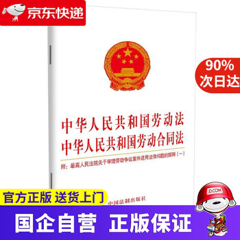 【新华书店官方网店】中华人民共和国劳动法 中华人民共和国劳动合同法：附人民法院关于审理劳动争议案件适用法律问题的解释（一