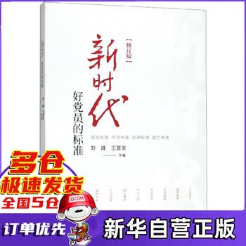新时代好党员的标准(修订版)