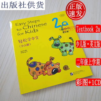 轻松学中文少儿版 2a教材课本英文版 2A Easy Steps to Chinese for Ki