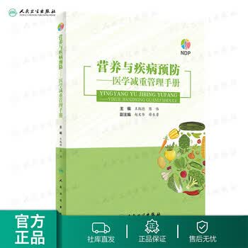 【旗舰店 现货】营养与疾病预防医学减重管理手册 王陇德陈伟主编 2021年4月参考书