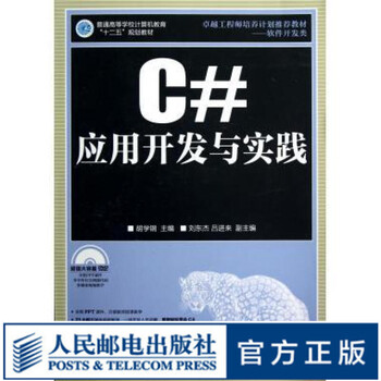 C#应用开发与实践