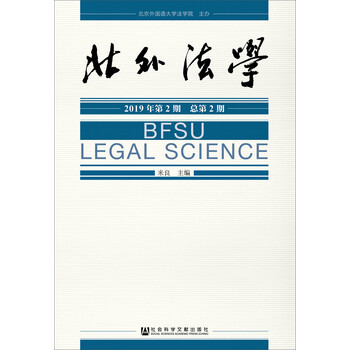 《北外法学》2019年第2期 总第2期