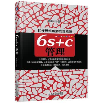 6S+C管理 张满志 机械工业出版社