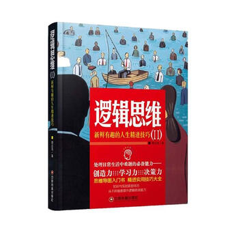 逻辑思维Ⅱ：新鲜有趣的人生精进技巧 哲学/宗教 郭志亮著 中国财富出版社 9787504766915