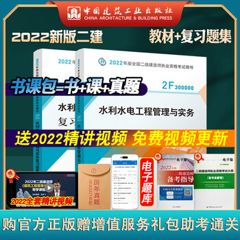 2022年版二级建造师考试用书 水利专业教材+复习题集2本套 中国建筑工业出版社