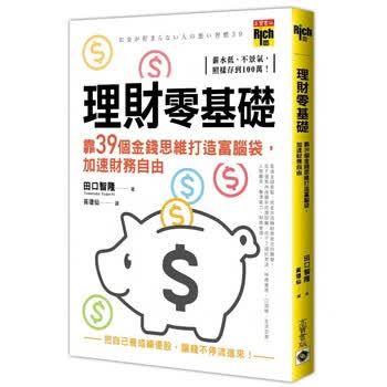 台版 理财零基础 投资概论教程职场工作金融投资思考逻辑决断创意商业理财