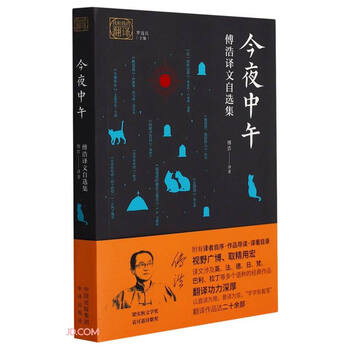 今夜中午(傅浩译文自选集)/我和我的翻译