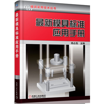 最新模具标准应用手册