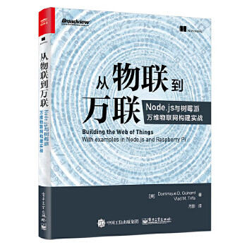 从物联到万联 9787121327643