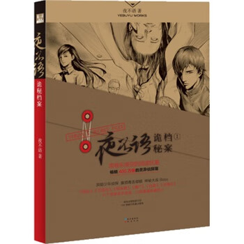 夜不语诡秘档案1 夜不语