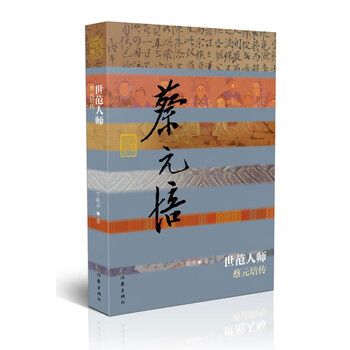 世范人师(蔡元培传)/中国历史文化名人传