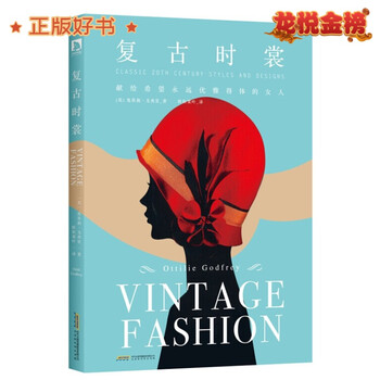 复古时裳：高端版权引进，国内首部复古时尚图文书 ，