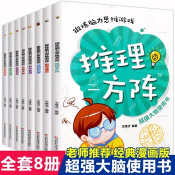 全8册锻炼脑力思维游戏书 儿童逻辑思维专注力训练书全脑开发 小学生漫画书数学思维猜谜书成语接龙游戏书 最强大脑书籍全套8册锻炼脑力思维游戏