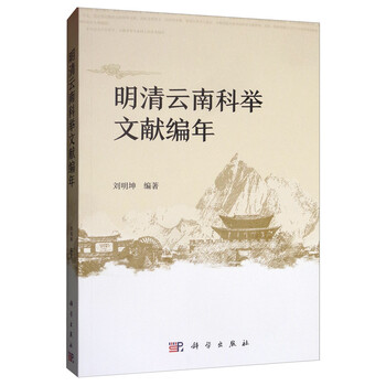 明清云南科举文献编年