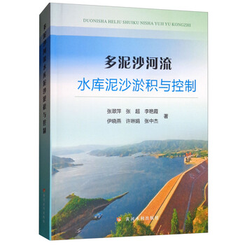 多泥沙河流水库泥沙淤积与控制