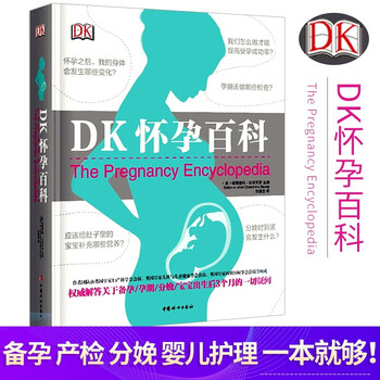 【精装】DK怀孕百科 育儿百科宝宝护理怀孕分娩育婴图解大百科 英国科学备孕、怀孕、孕期、胎教、分娩、月子书籍