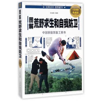 图解荒野求生和自我防卫(全彩图解典藏版)