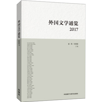 外国文学通览:2017