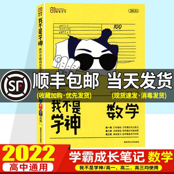 【科目可选】2022我不是学神 高中学霸成长笔记高一高二高三适用高考复习资料 高中数学