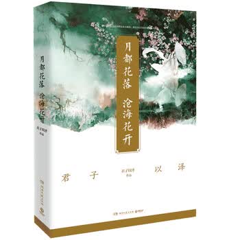 月都花落，沧海花开（2020版）