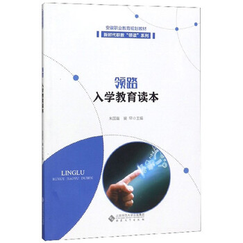 领路：入学教育读本
