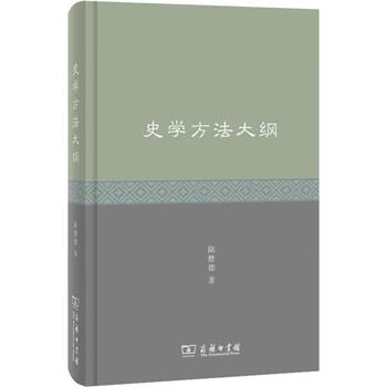 史学方法大纲