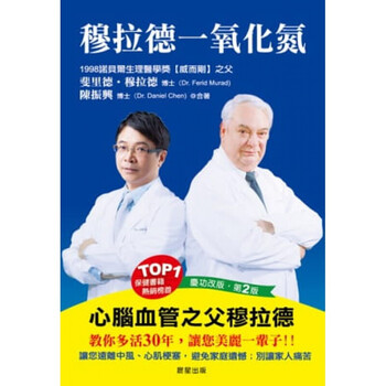 台版 穆拉德氧化氮心脑血管之父穆拉德教你多活30年提早预防避免家庭遗憾医疗健康保健