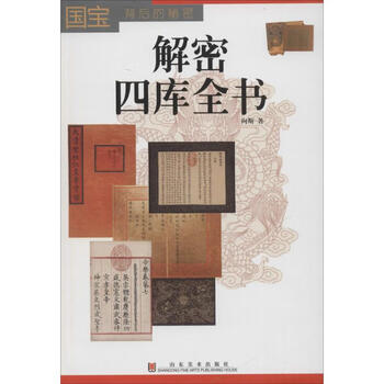 解密四库全书 向斯 著 美术理论