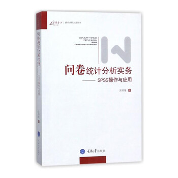 问卷统计分析实务——SPSS操作与应用