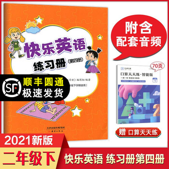 新蕾快乐英语练习册第四册 扫码听录音 供小学二年级下册使用 快乐学英语二年级下册练习册
