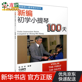 新编初学小提琴100天