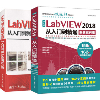 2本 LabVIEW2018从入门到精通 实战案例版 LabVIEW虚拟仪器从入门到测控应用130例