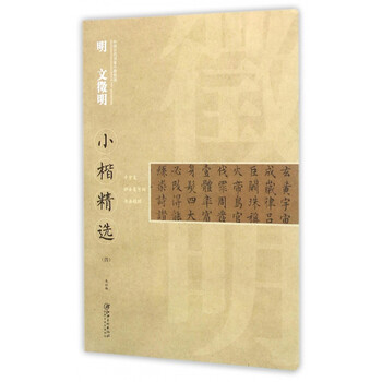 明文徵明小楷精选(4)/中国古代书家小楷精选