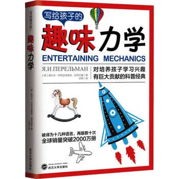 写给孩子的趣味力学
