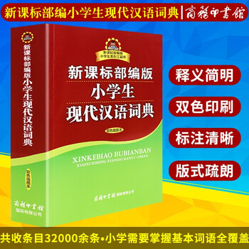 正版包邮 部编版小学生全功能大字典 多功能全笔顺笔画规范字典 新华小学生专用工具书汉语成语词字典 小学生现代汉语词典（32开）