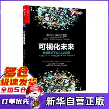 可视化未来 数据透视下的人文大趋势