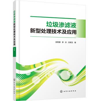 垃圾渗滤液新型处理技术及应用