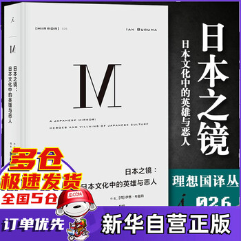 日本之镜--日本文化中的英雄与恶人 理想国译丛026