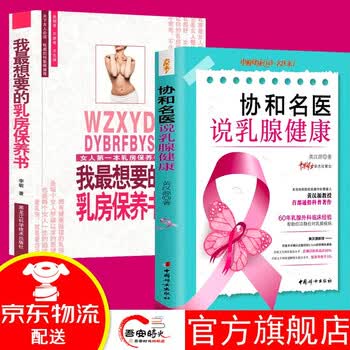 【官方旗舰】共2册 我想要的乳房保养书+协和名医说乳腺健康 黄汉源 著 中国妇女出版社 套装