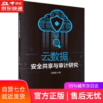 【正版图书】云数据安全共享与审计研究 冯朝胜 著 科学出版社